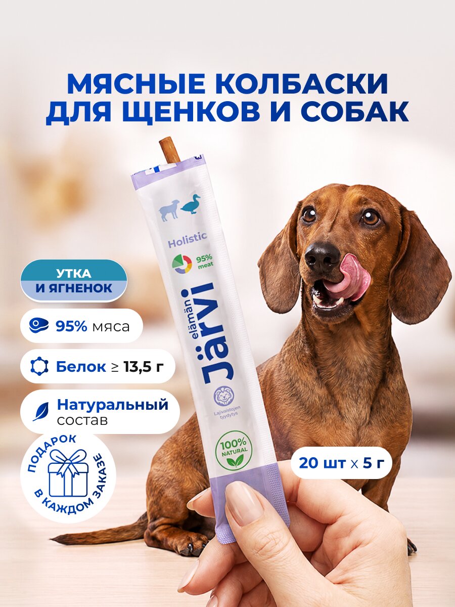 Лакомства Jarvi для собак и щенков "Мясные колбаски" с уткой и ягнёнком, 20 шт.