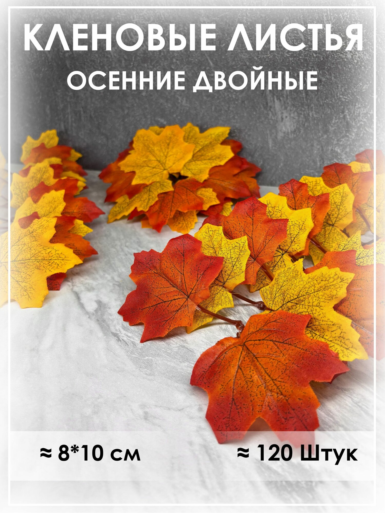 Кленовые осенние листья набор 240 листьев (120 штук двойных)