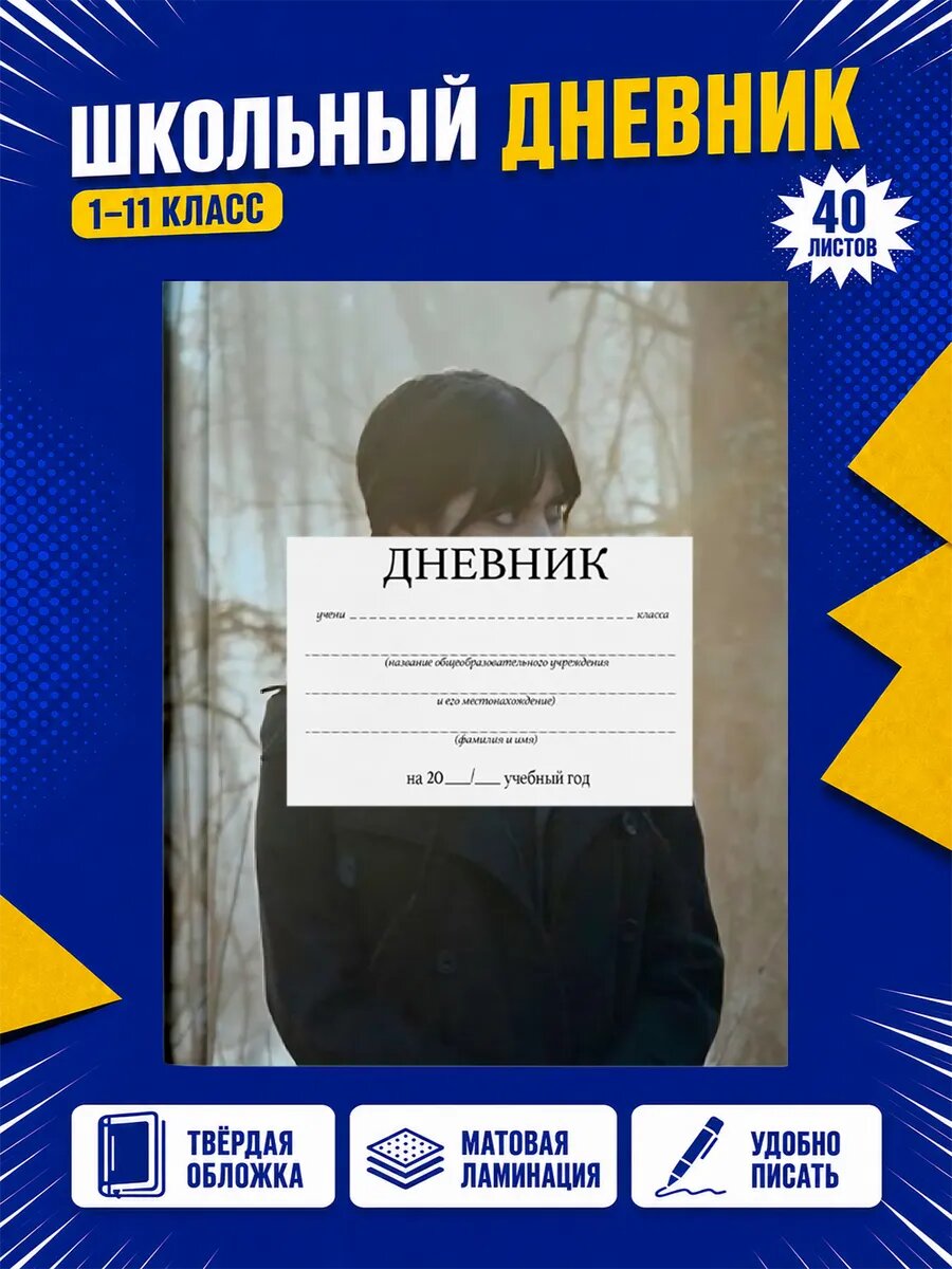 Школьный дневник Уэнсдей