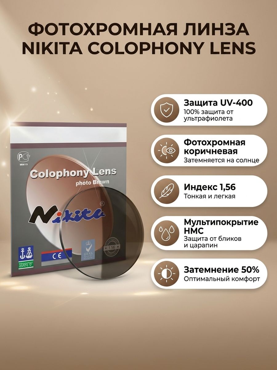 Линза для очков, сфера -0.25 , цил -1.25 Полимерная фотохромная цвет коричневый Nikita индекс 1.56