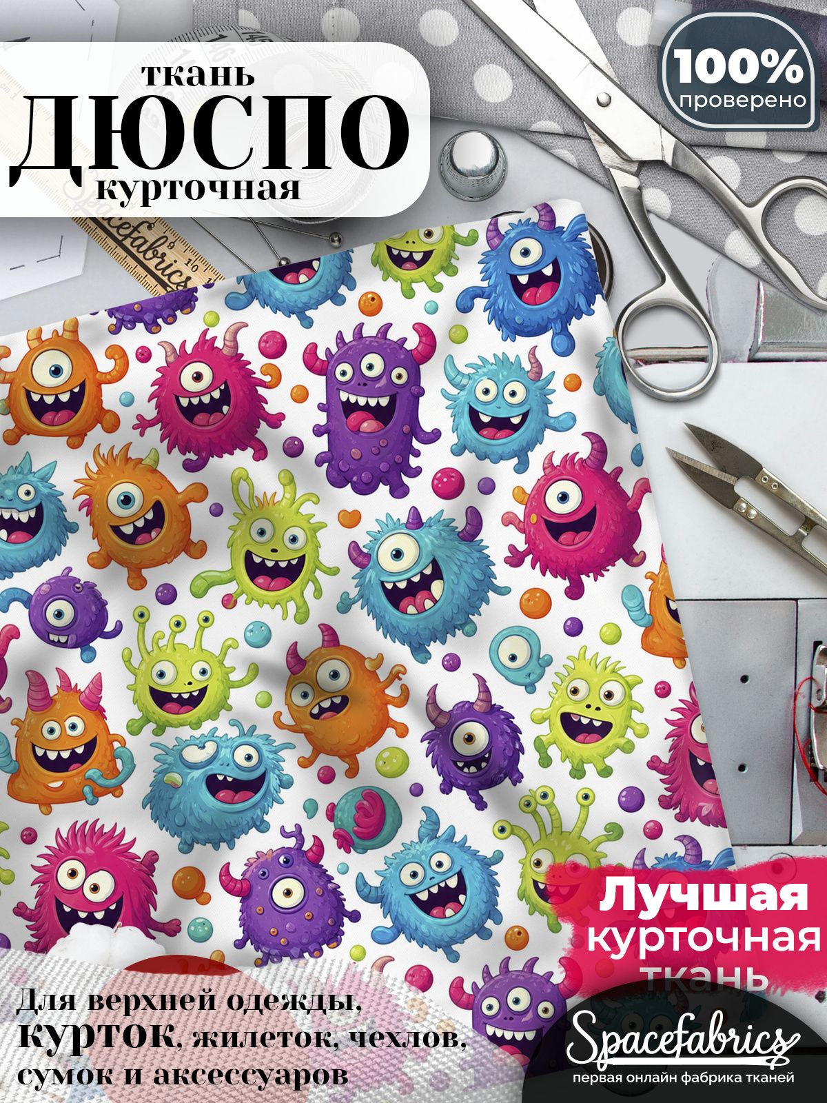 Ткань курточная Дюспо 240T WR PU Milky, плащевая, для шитья, отрез 147х100 см, 85 г/м2, с принтом Весёлые монстры