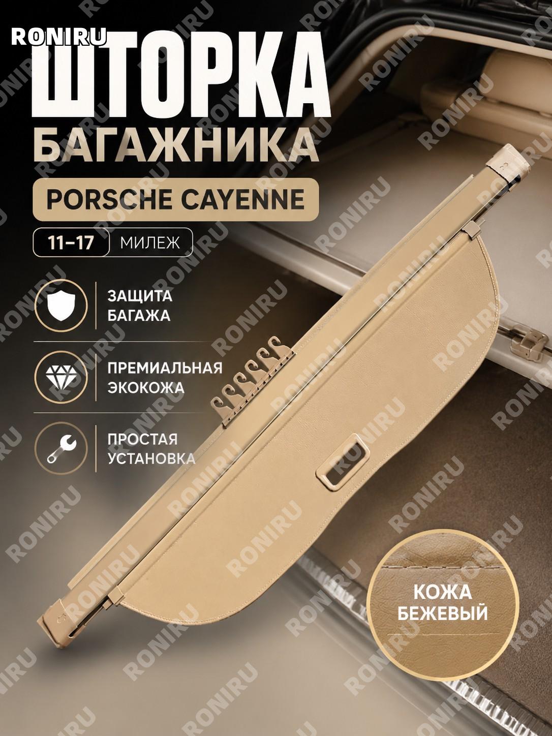 Шторка багажника Porsche Cayenne 11-17, бежевый кожаный вариант, перегородка для отделения багажного пространства