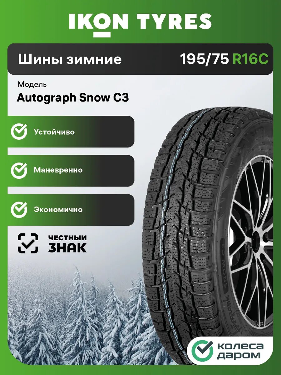 Шины зимние Ikon Tyres Autograph Snow C3 195/75 R16C 107/105R нешипованные