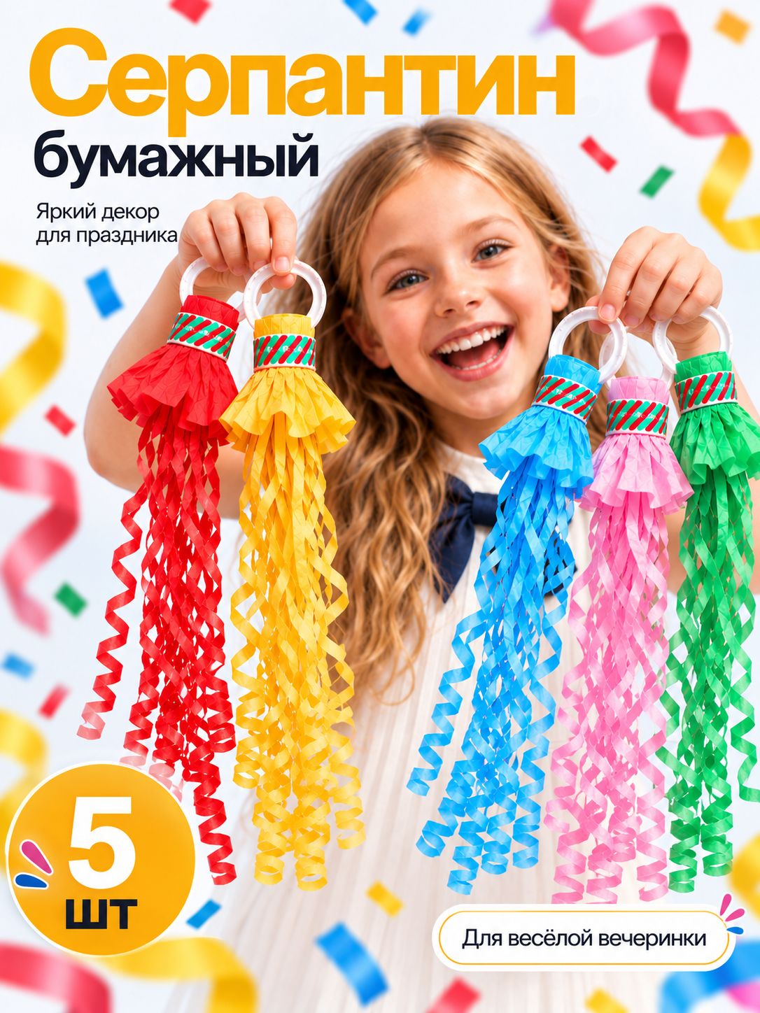 Хлопушка / Серпантин бумажный / Серпантин длинный для праздника / Набор 5 шт