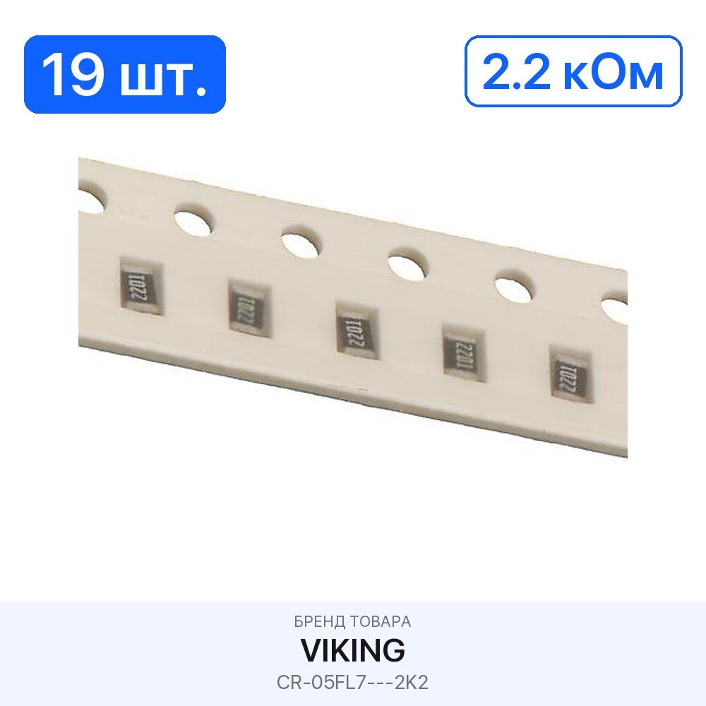 19 шт. Резистор постоянный CR-05FL7---2K2 2.2 кОм VIKING