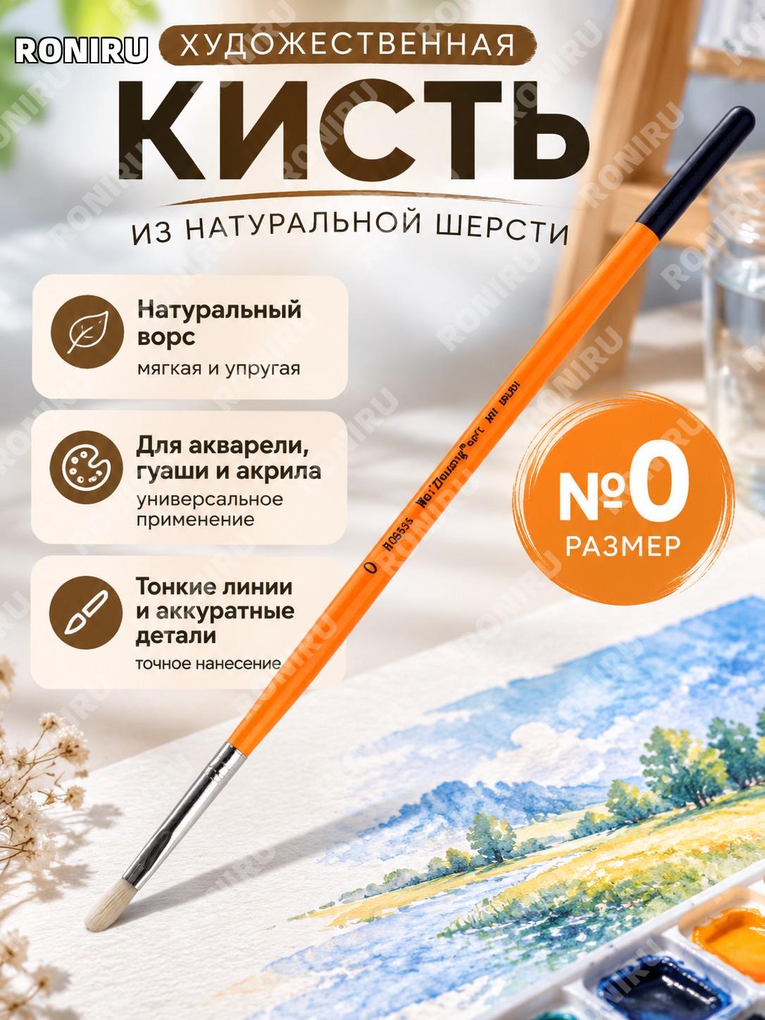 Кисть художественная для рисования №0 HG6535 шерстяная кисть с деревянной ручкой для акварели гуаши акрила живописи
