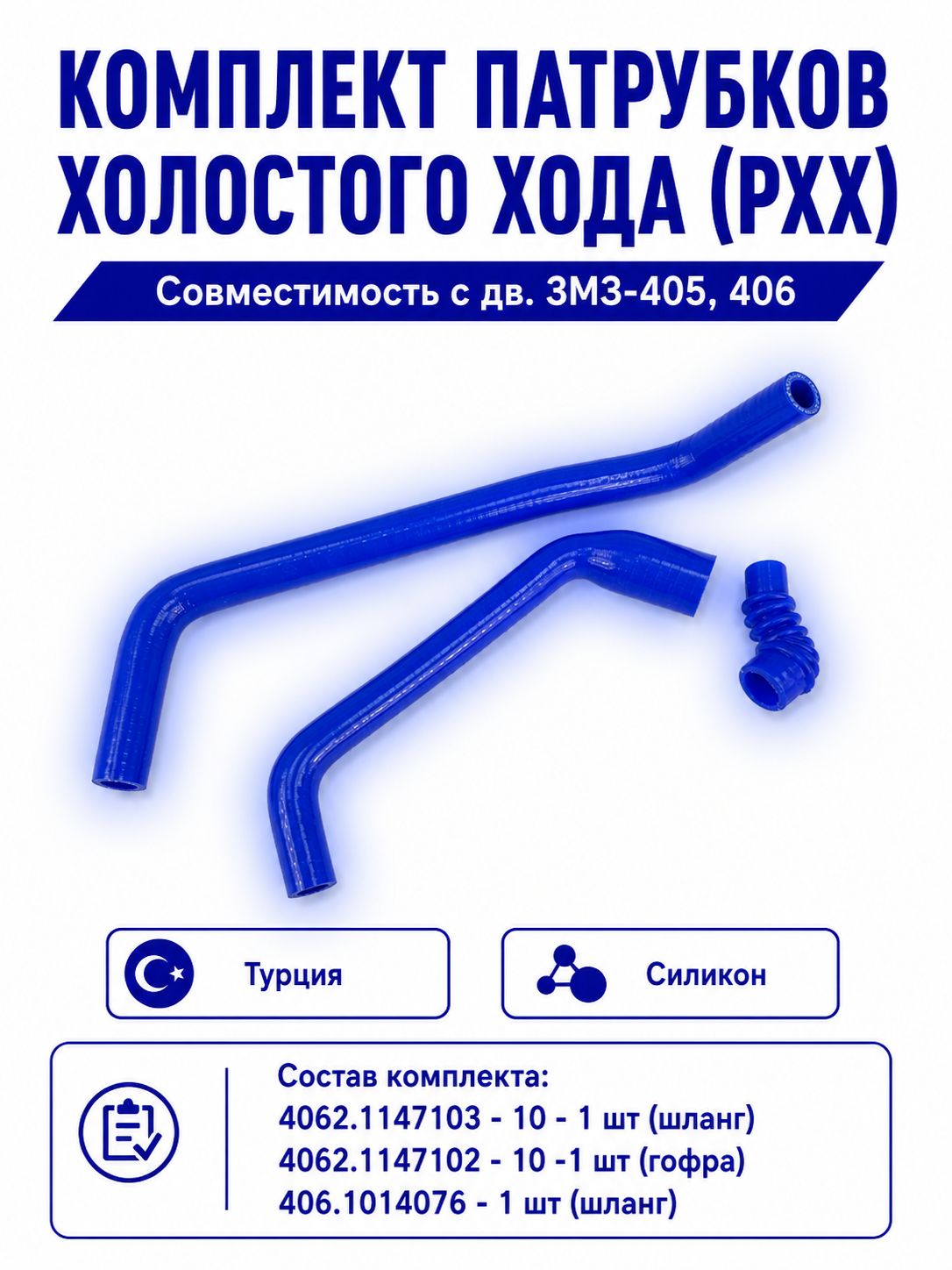 Комплект патрубков холостого хода (РХХ) для а/м Газель, Волга с дв. ЗМЗ-405, 406 (комплект 3 шт)
