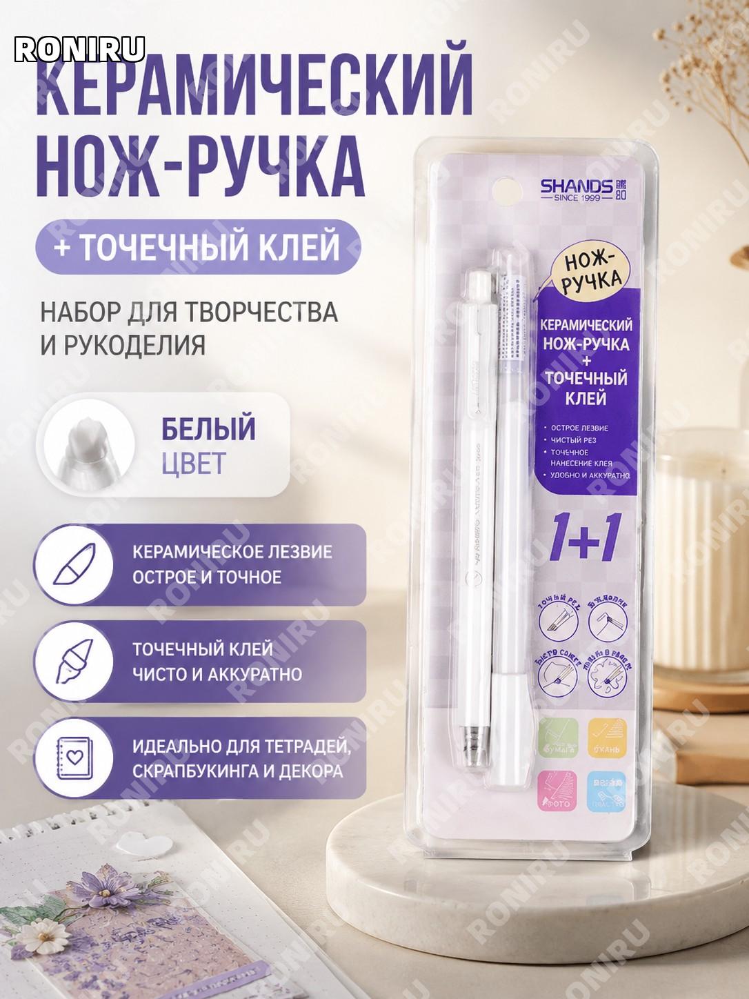 Ручка-точечный клей и керамический нож для скрапбукинга белый, набор канцелярских инструментов для творчества хобби