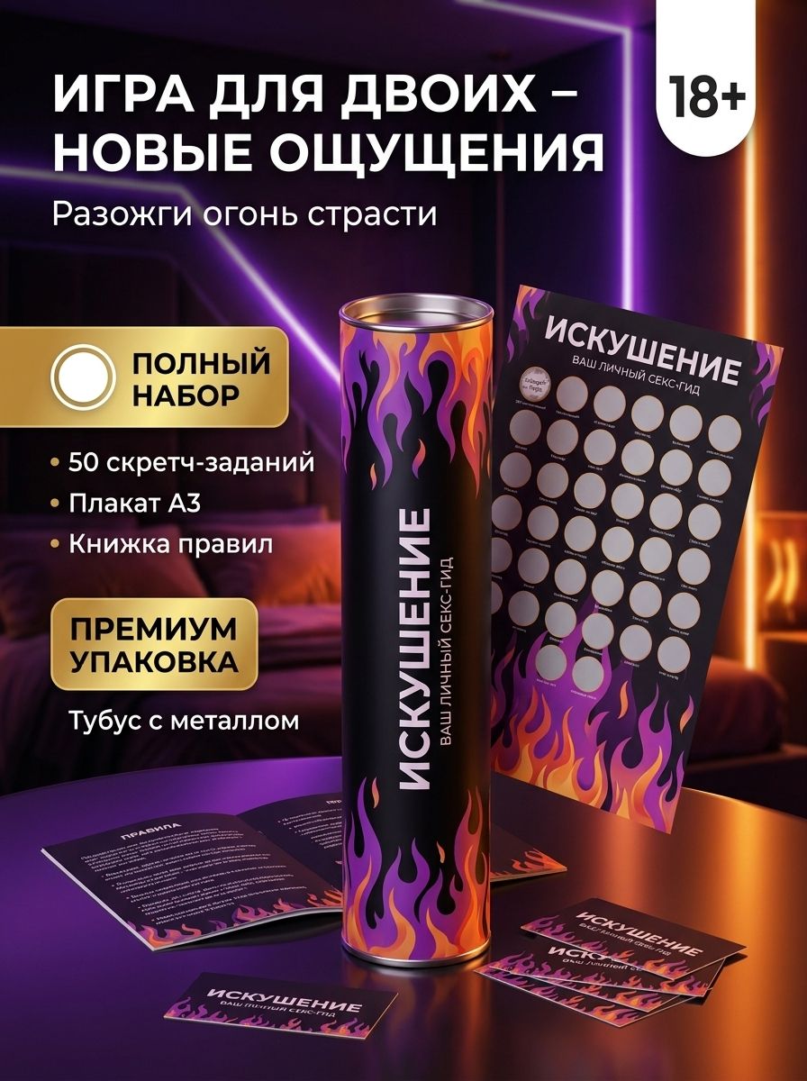 Плакат для пар со скретч-слоем Секс-гид. Искушение, А3, 18+