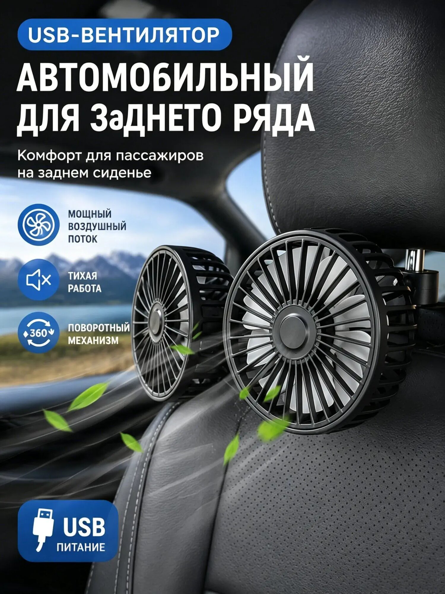 Автомобильный двуглавый USB‑вентилятор для заднего ряда, поворотный охлаждающий вентилятор с регулировкой скорости