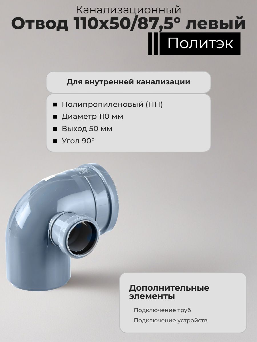 Отвод 110x50/87,5 левый канализационный Политэк