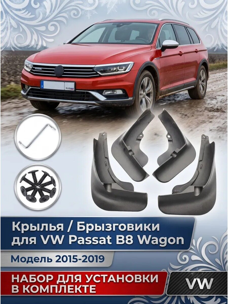 Брызговики, арт. Volkswagen VW Passat B8 Wagon Estate 2019-2015 Fender Брызговики Аксессуары, 4 шт.