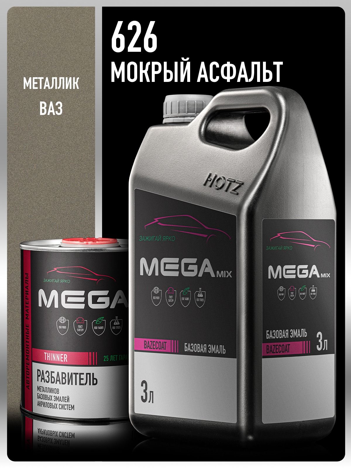 Базовая эмаль Мокрый Асфальт 626, Комплект (Эмаль 3 литра + Разбавитель 1 л.), Megamix