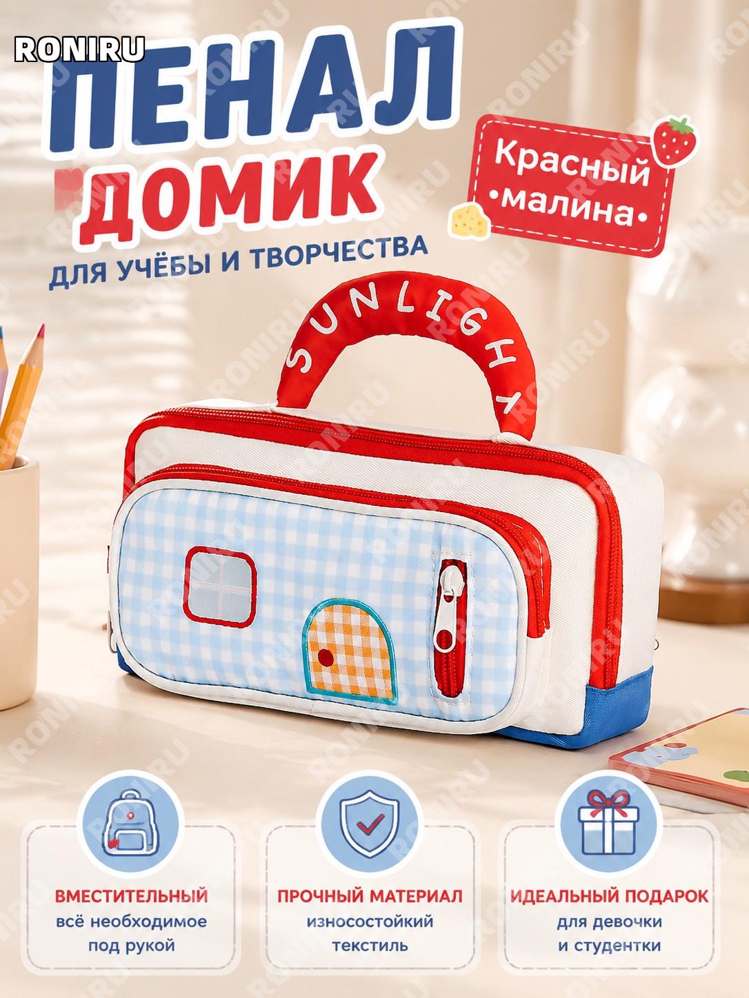 Пенал для девочек в виде домика красный «Сырная ягода» тканевый милый школьный органайзер для канцелярии для дома