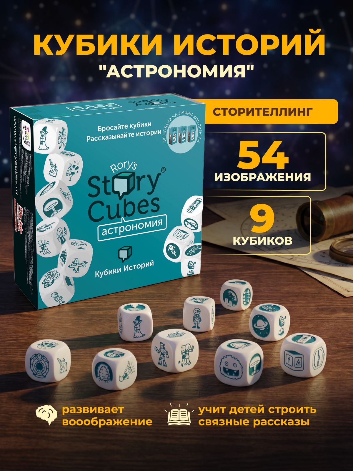 Кубики Историй для детей Астрономия Rory's Story Cubes, развивающие игры для детей про космос, звезды, астрономию