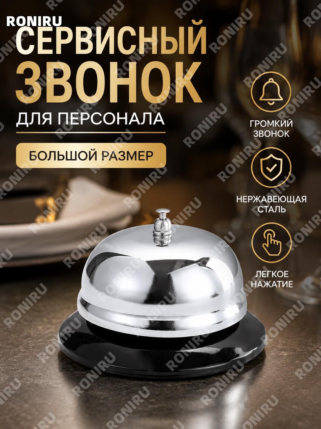 Большой звонок для подачи блюд сервировочный из нержавеющей стали кухонный колокольчик вызова для кухни в работе