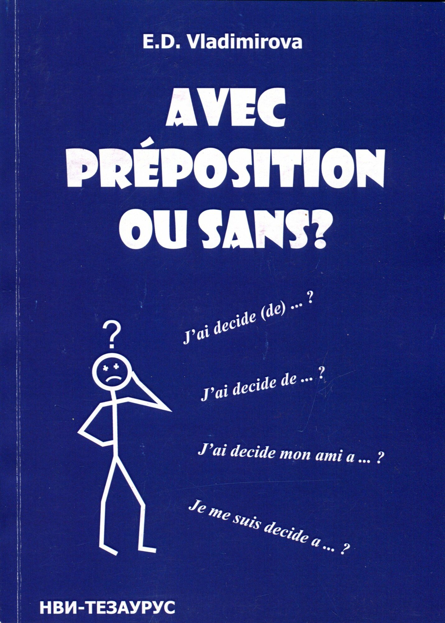 С предлогом или без? Avec preposition ou sans? Справочник-минимум по глагольному управлению. Французский язык