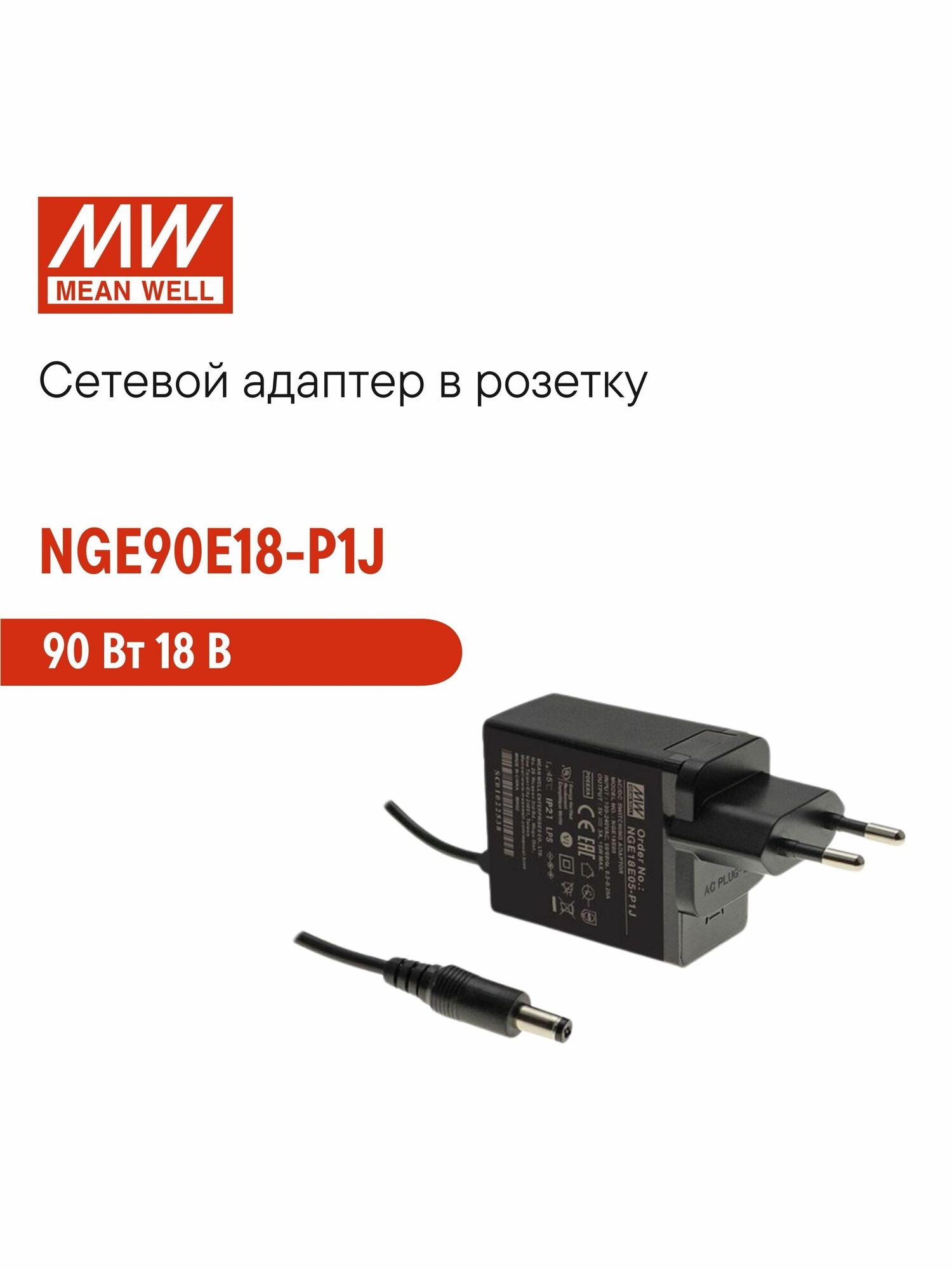 Адаптер NGE90E18-P1J MEAN WELL 90Вт 18В в розетку, класс II, защита от КЗ, перегрузки и перенапряжения, ультратонкий