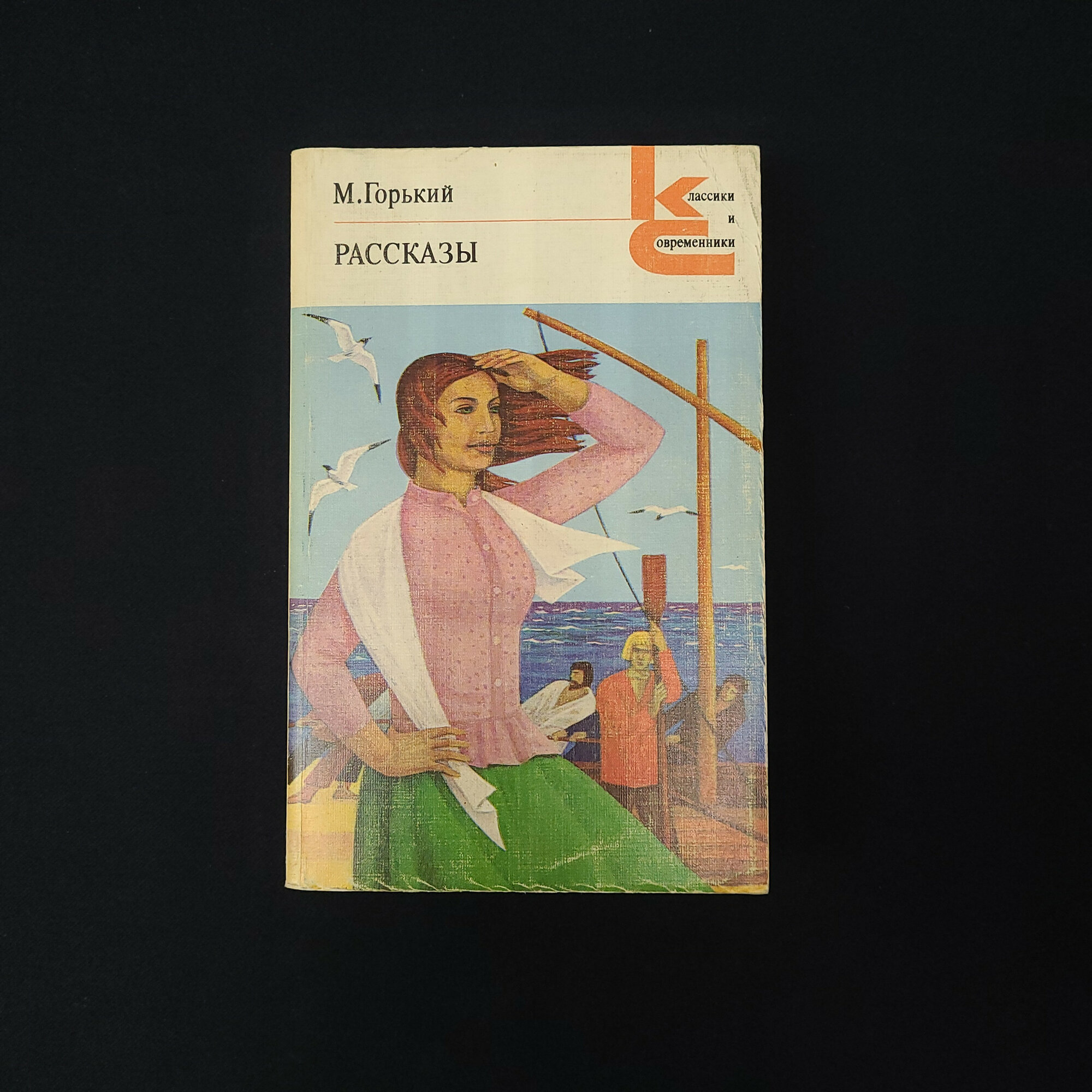 Горький. Рассказа. Книга СССР, художественная литература
