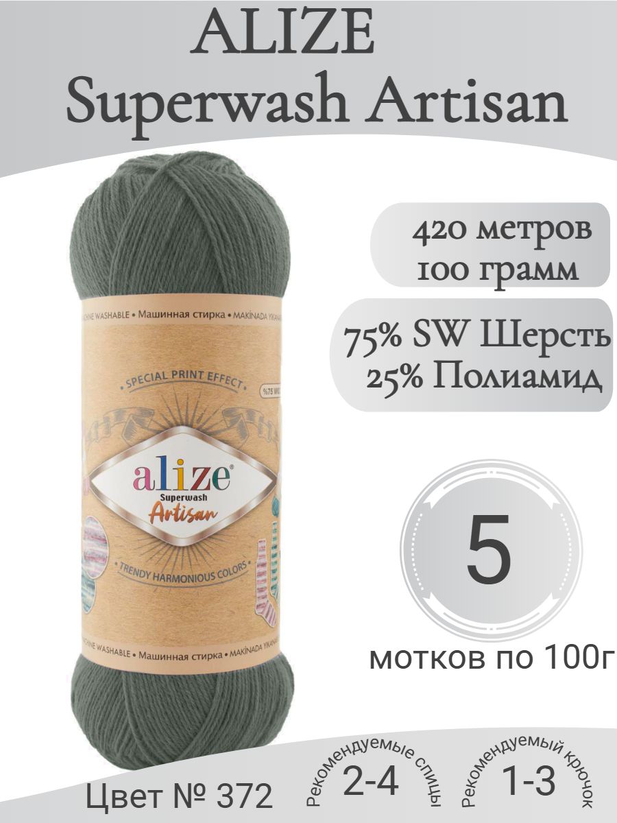 Пряжа Alize Superwash Artisan (Ализе Супервош Артисан), 372-полынь (5 мотков)