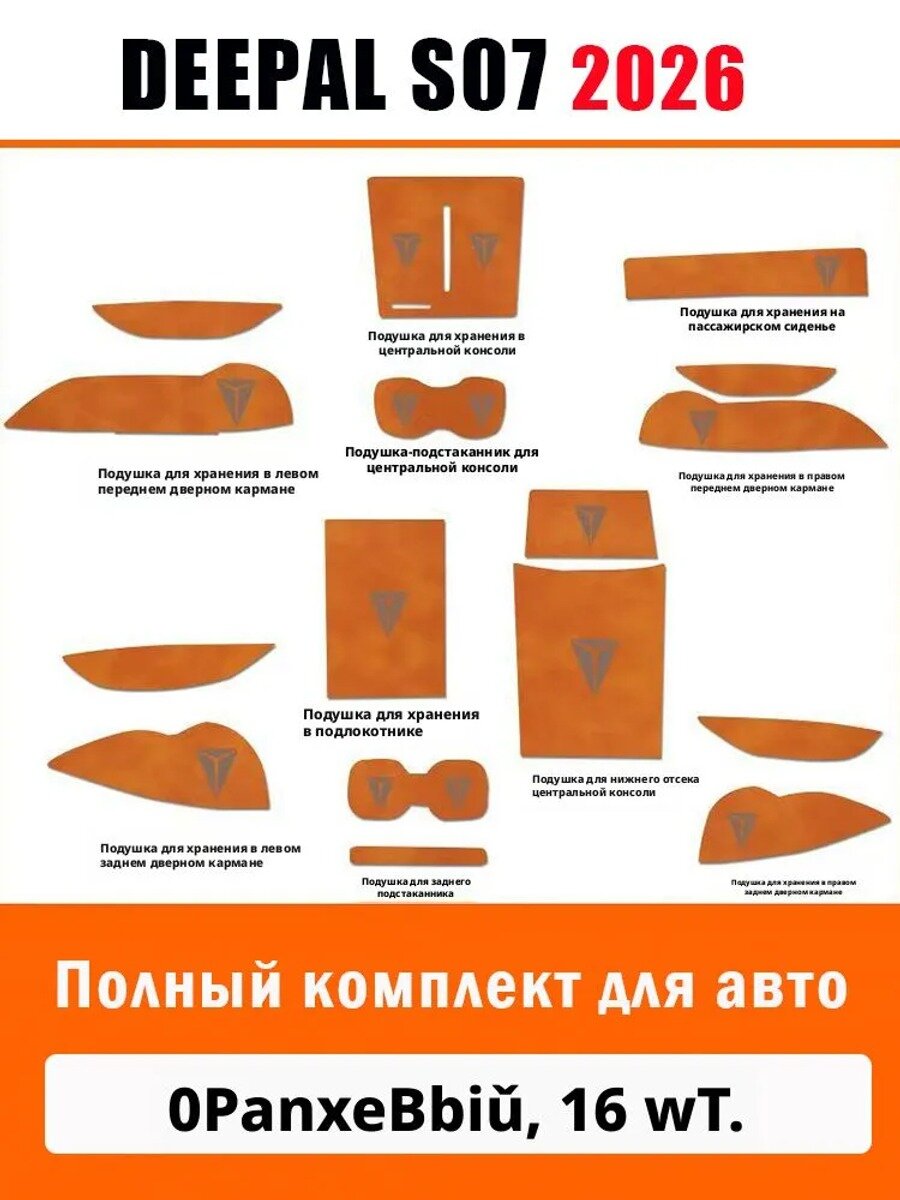 Полный комплект защитных ковриков для салона Changan Deepal S07 2026, 16 шт.
