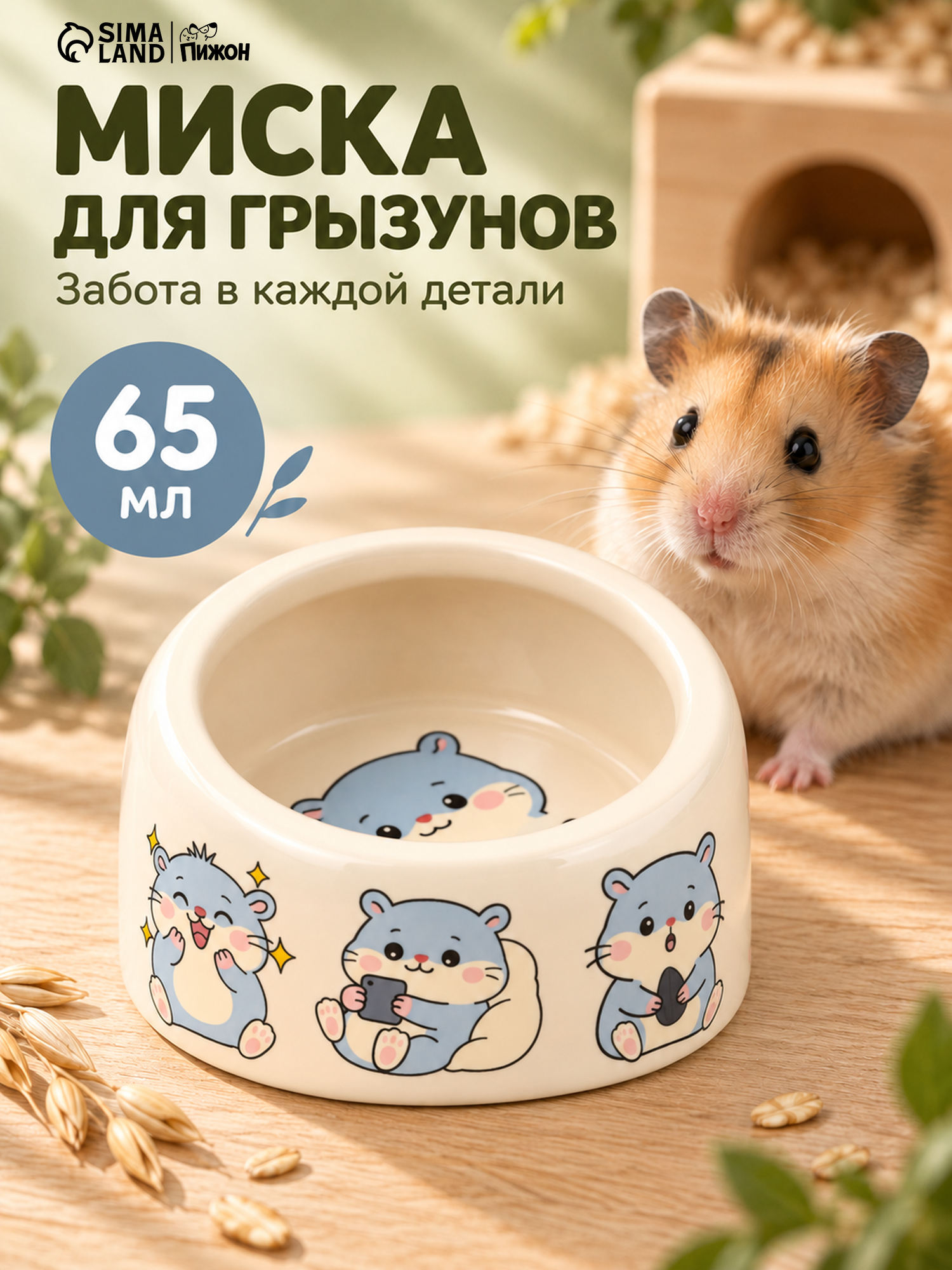 Миска керамическая "Хомяки" 65 мл, 6,3 х 4,5 см, бежевая с принтом