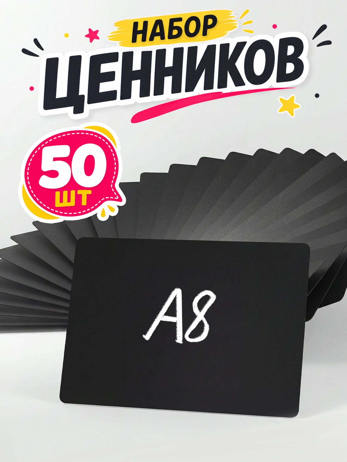 Ценники черные меловые А8