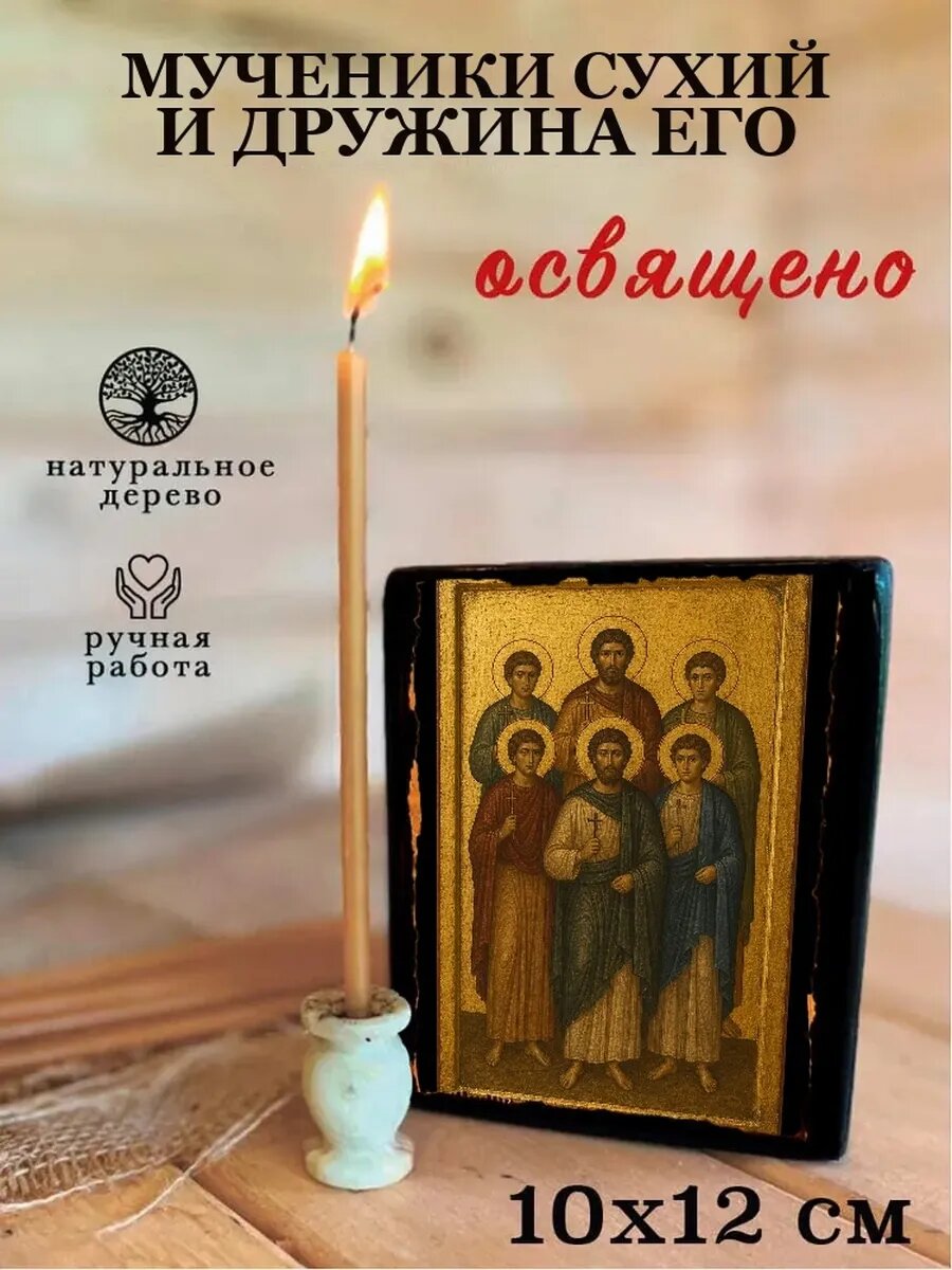 Икона Мученики Сухий и дружина его, на дереве, 10×12 см, освящённая