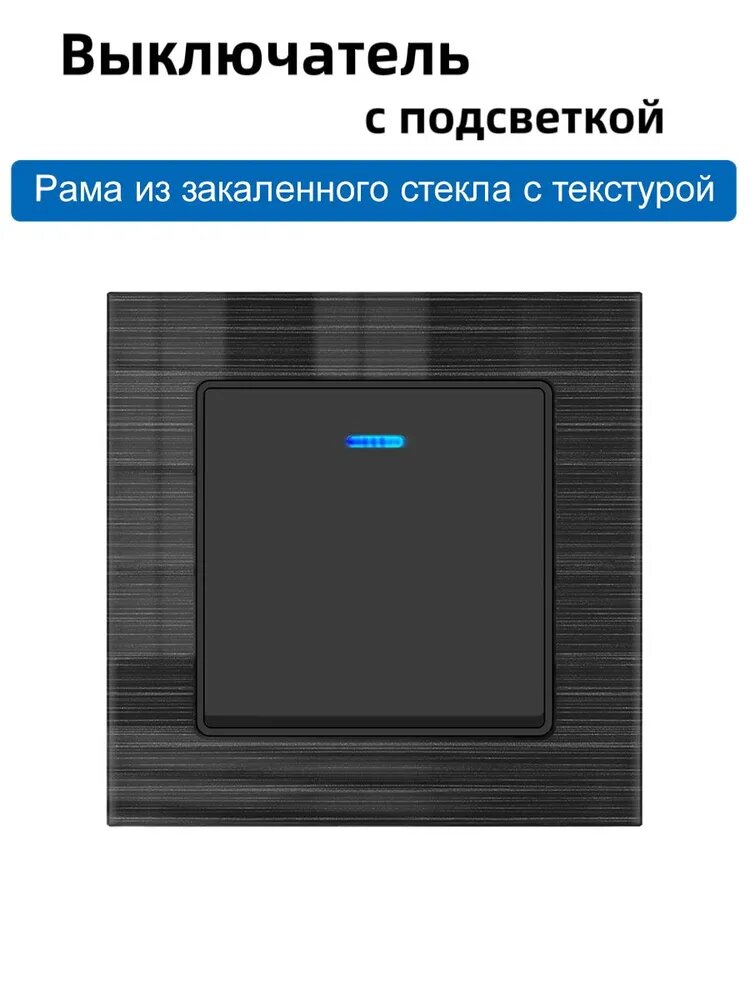 Выключатель с подсветкой одноклавишный механический, с текстурированной стеклянной рамой 82mm*82mm, Черный .
