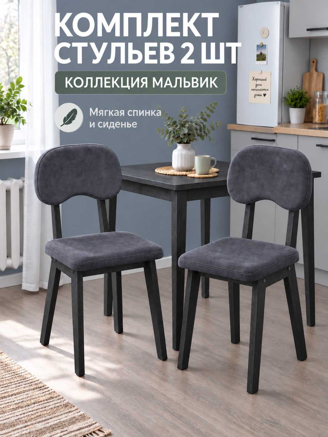Стулья для кухни обеденные комплект 2 шт мягкие со спинкой коллекция Мальвик камебель