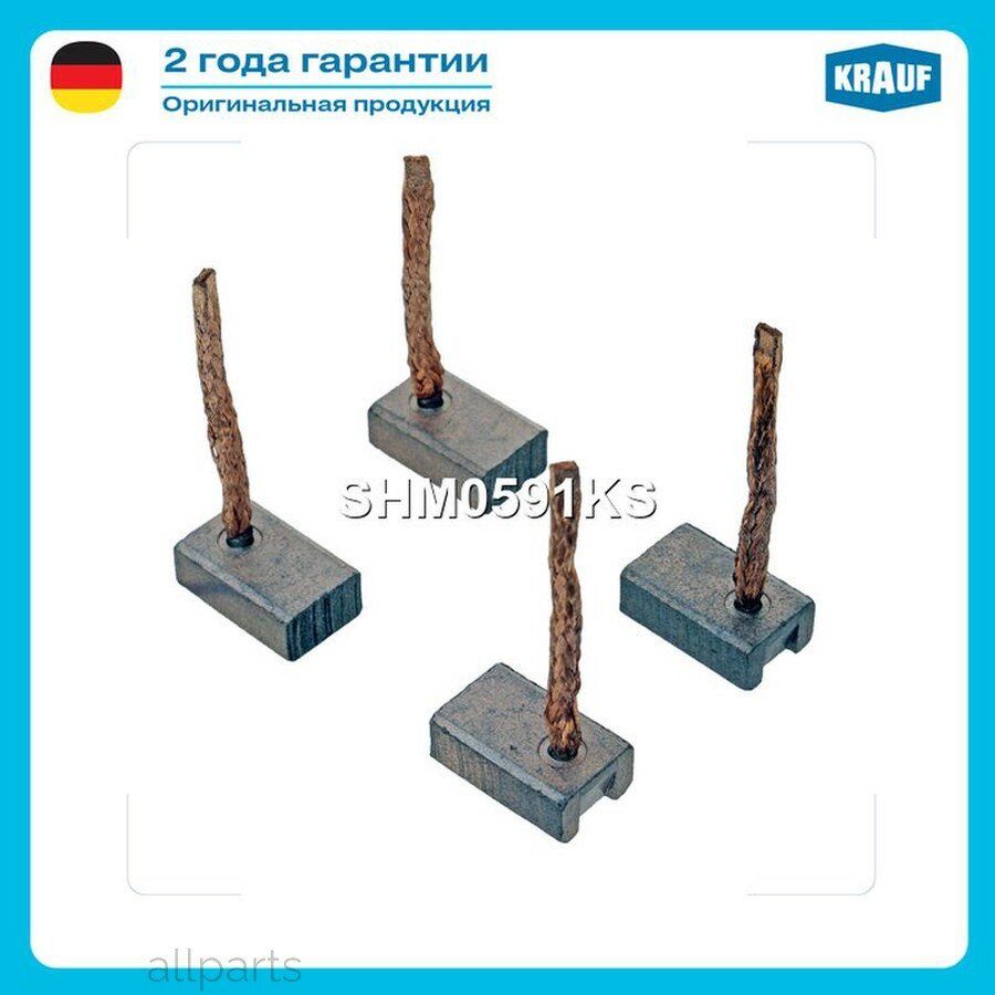 KRAUF SHM0591KS Щетки стартера