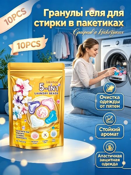 Jakehoe Шарики геля для стирки, пакеты с одеждой, пятна, чистые, долговечные, ароматные и эластичные