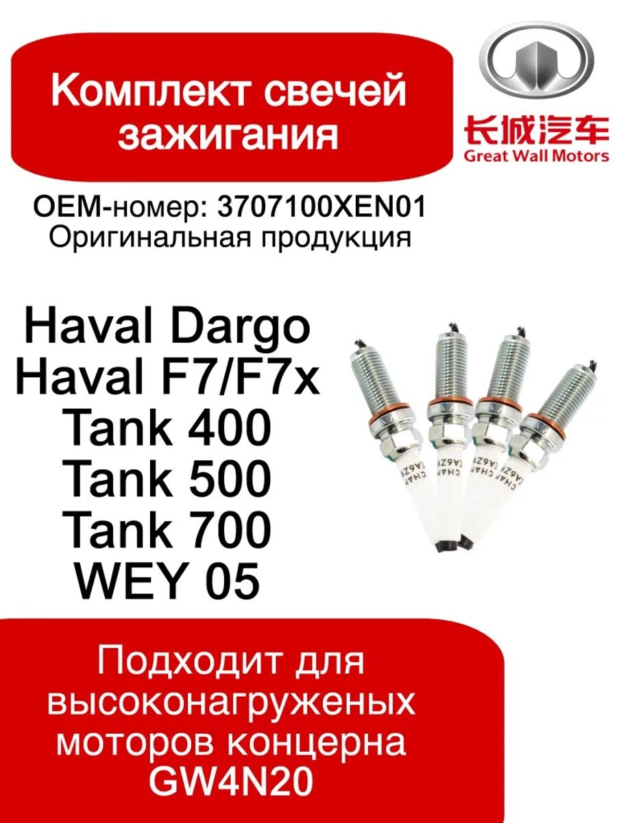 Great Wall Свеча зажигания арт. 3707100XEN01, 4 шт, Количество в упаковке, шт 4
