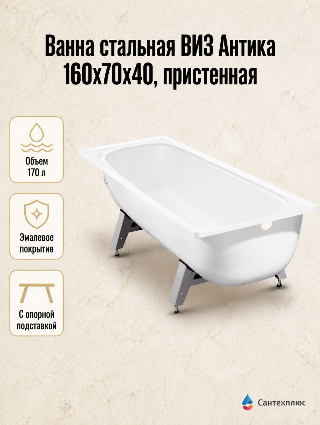Ванна стальная ВИЗ Антика 160х70х40, пристенная, цвет "Белая Орхидея", с опорной подставкой