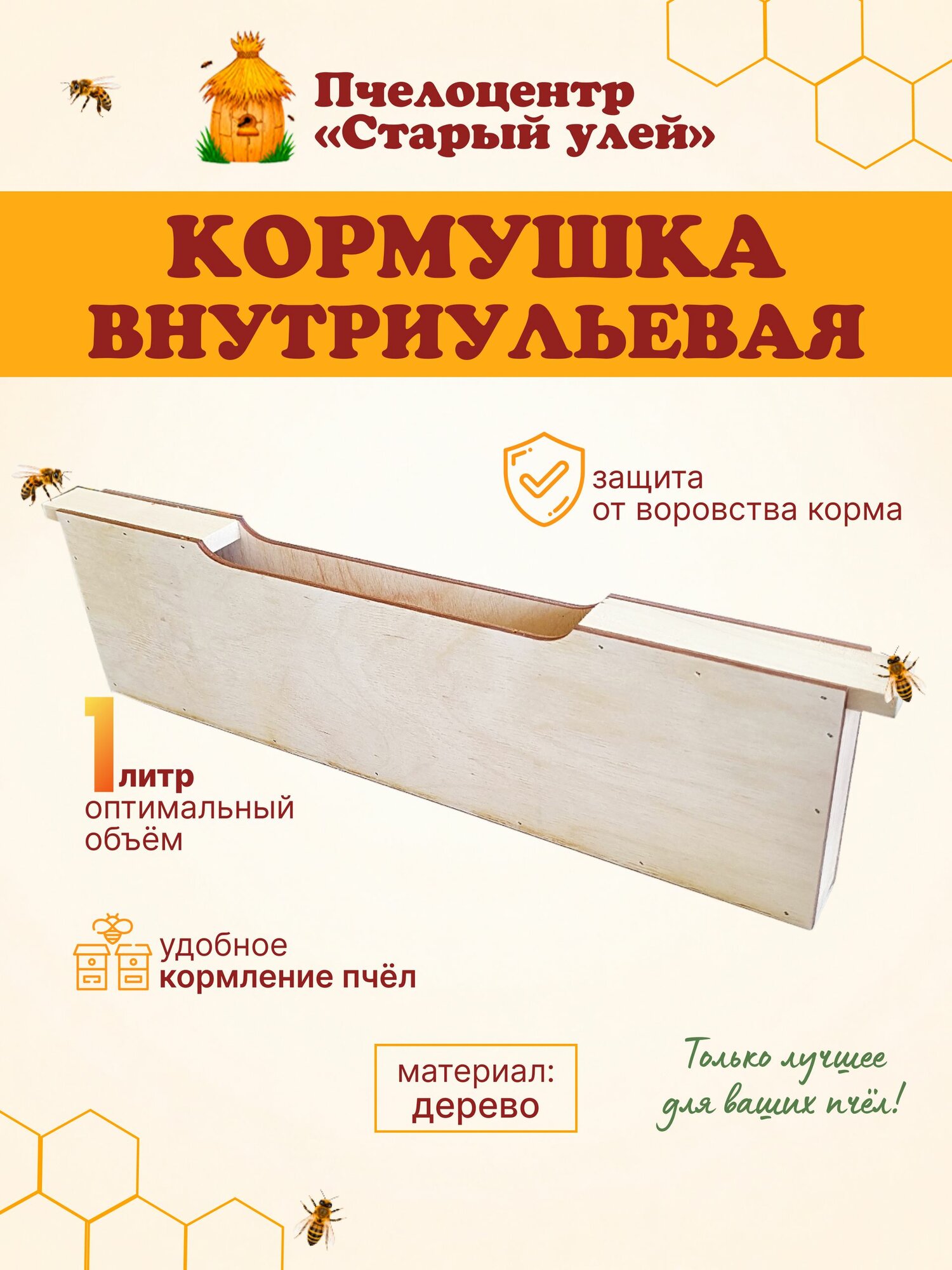 Кормушка рамочная, боковая 1л, фанера (1 шт)