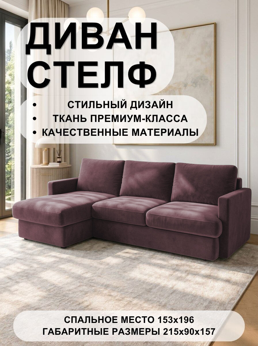 Диван с оттоманкой Стелф ЭКО Velutto 15 FM 215x157x90 см, бордовый Велютто, еврокнижка Дом мебели для вас