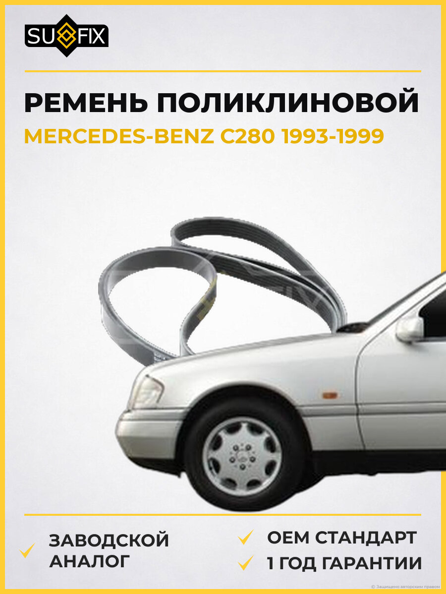 Ремень поликлиновой SUFIX FB3253 Мерседес-Бенц C280 MERCEDES-BENZ C280 1993-1999