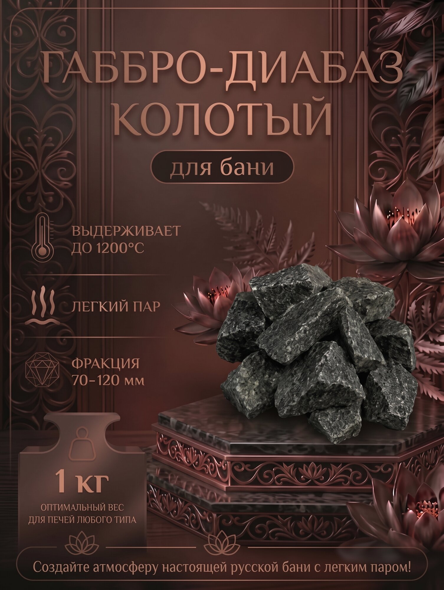Камни для бани и сауны габбро диабаз 1 кг колотый, фракция 7-12 см, термостойкие премиум