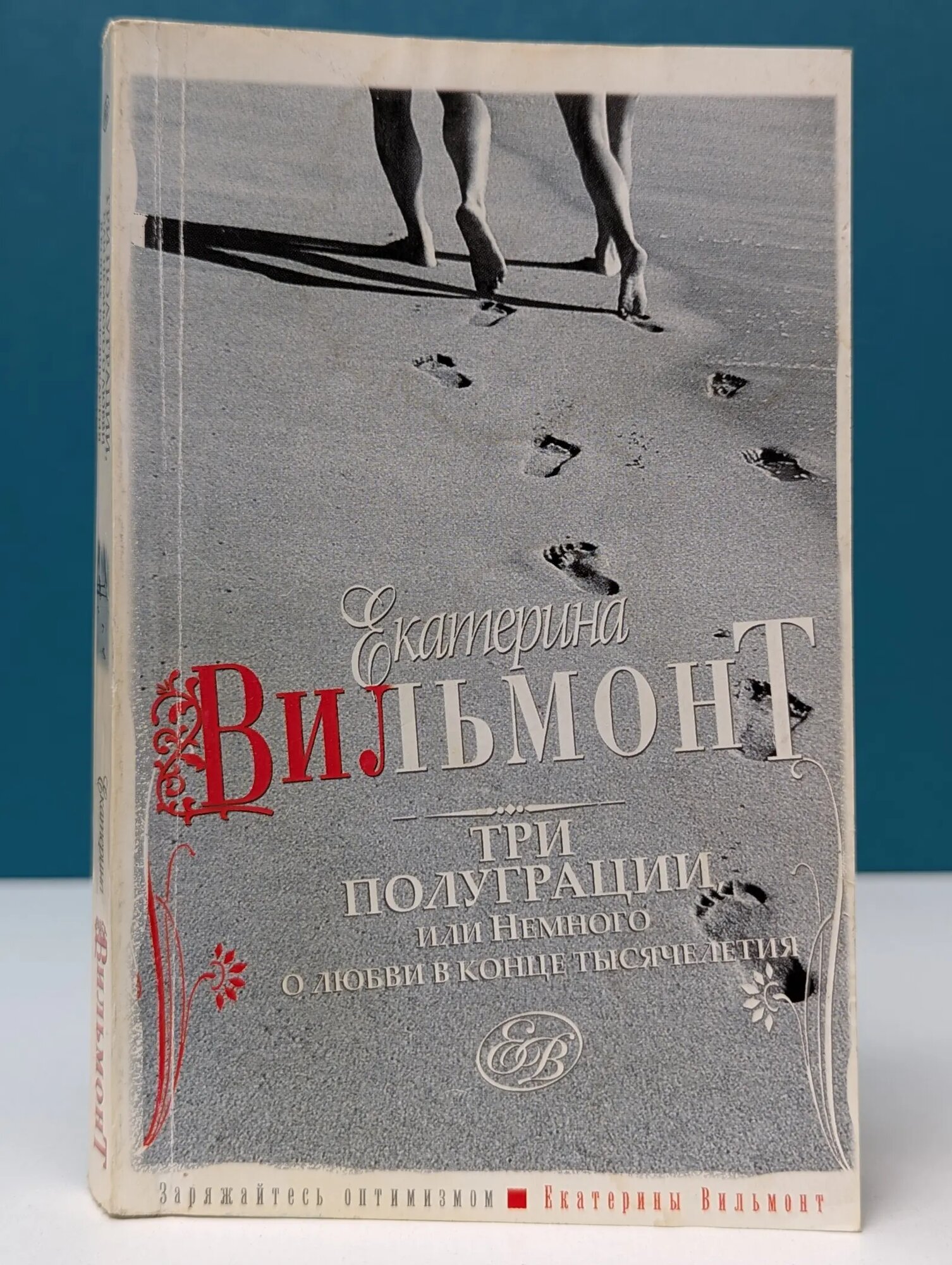 Три полуграции, или Немного о любви в конце тысячелетия Вильмонт Екатерина Николаевна 2010