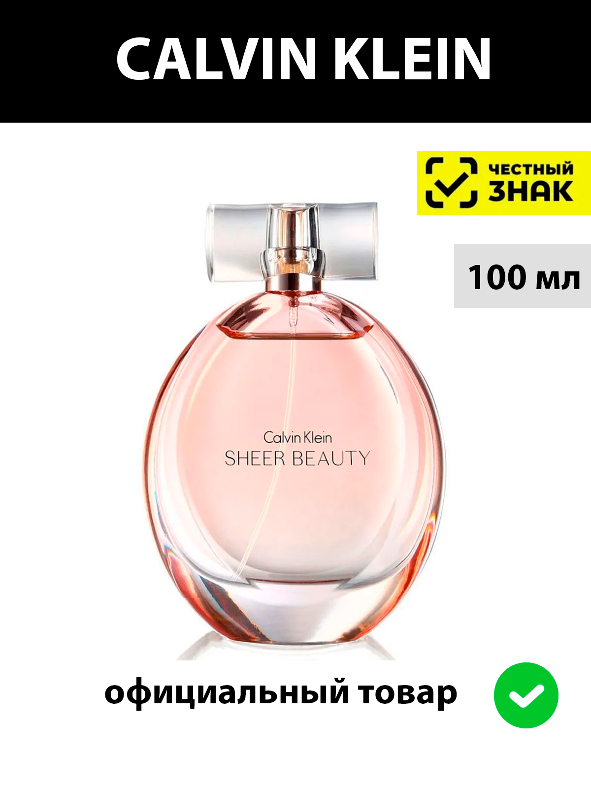 CALVIN KLEIN Sheer Beauty туалетная вода женская 100мл / духи женские Кельвин кляйн шер бьюти парфюм фруктовый