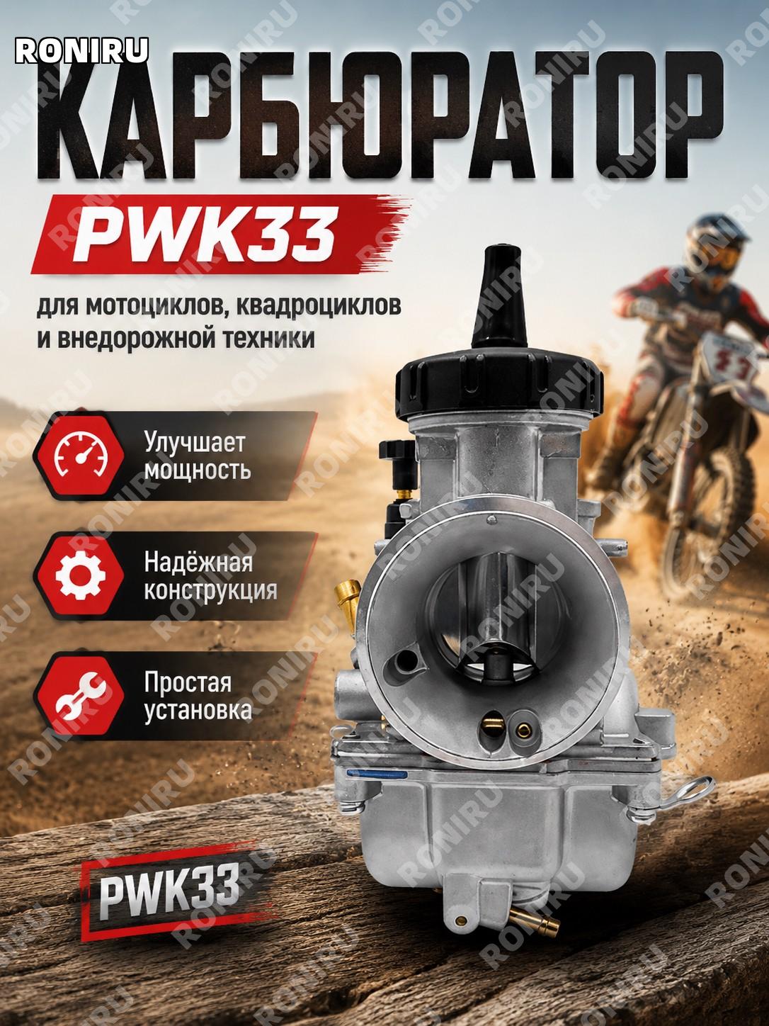 Карбюратор PWK33 для мототехники, тюнинга и замены узла, модель PWK33 для квадроциклов и мотоциклов для ремонта