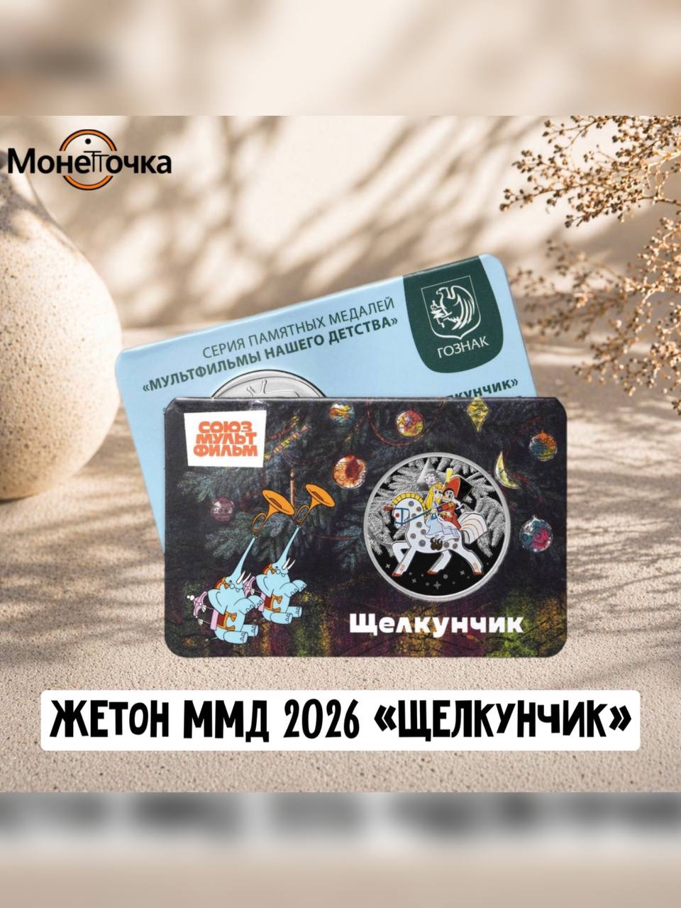 Щенкунчик. Мультфильны нашего детства 2026 ММД Гознак
