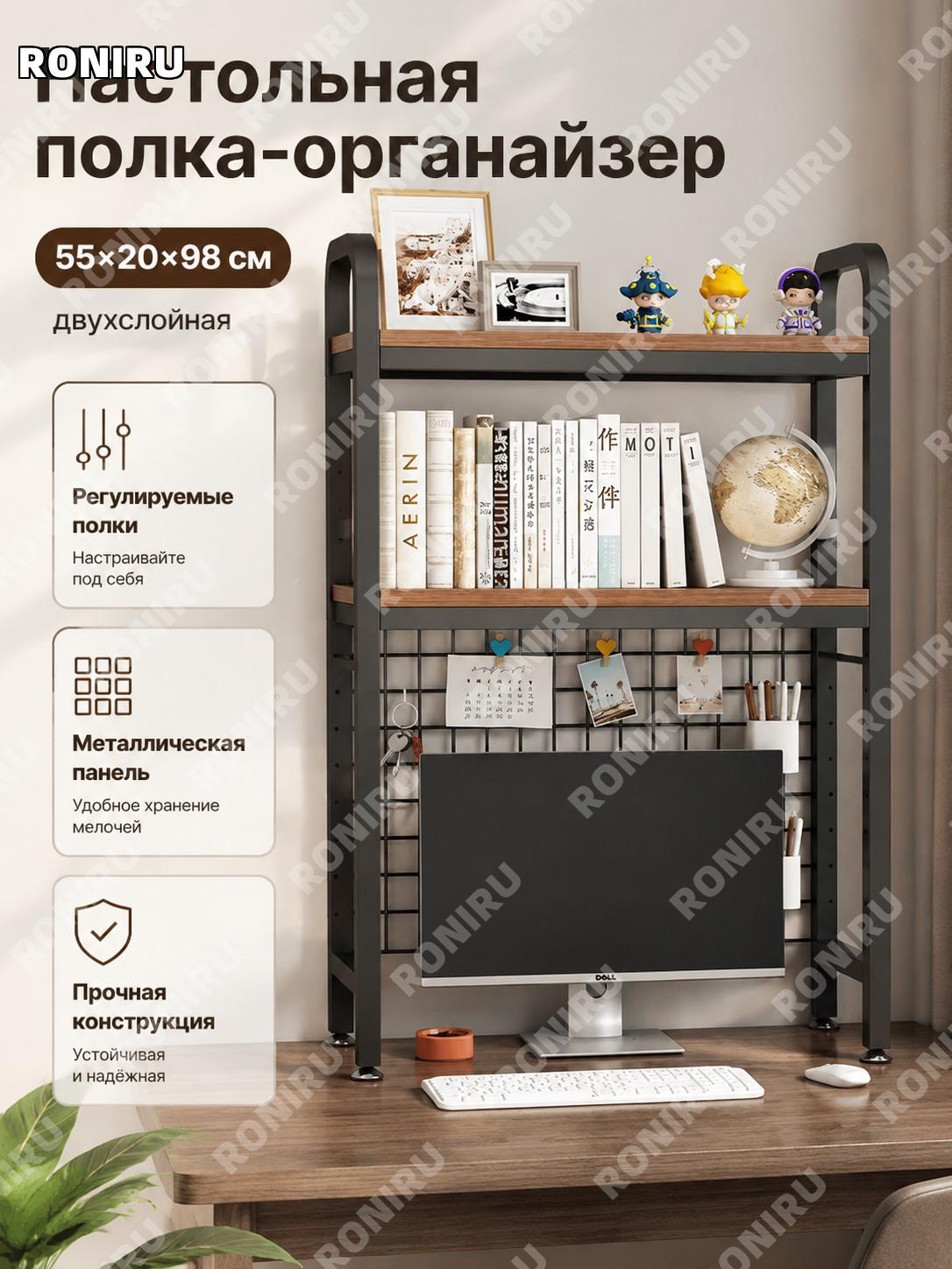 Настольный стеллаж-органайзер с панелью 55×20×98 см двухъярусный, южноамериканский орех, черная рама, для стола