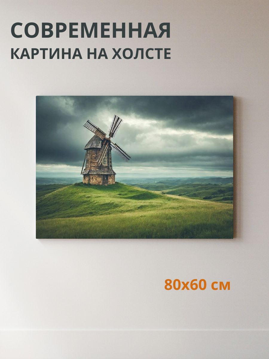 Картина на холсте Ветряная мельница 80x60 см