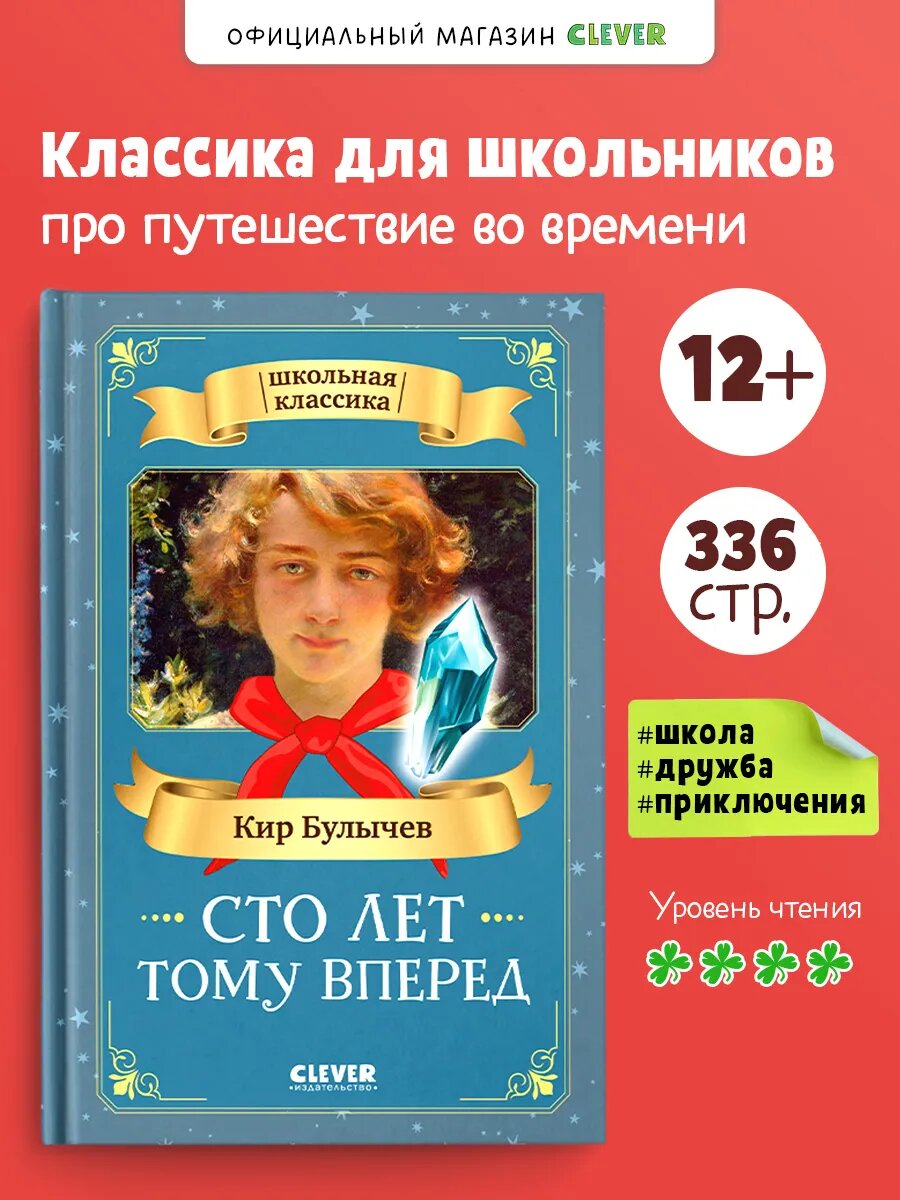 Книги для подростков. Школьная классика. Сто лет тому вперед