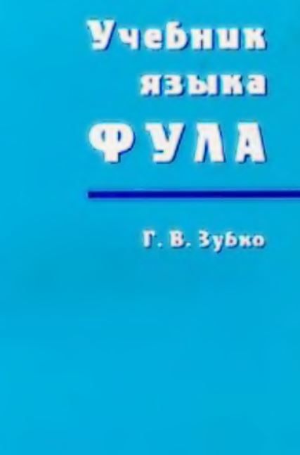 Язык фула Зубко Галина Васильевна, Коваль Антонина Ивановна