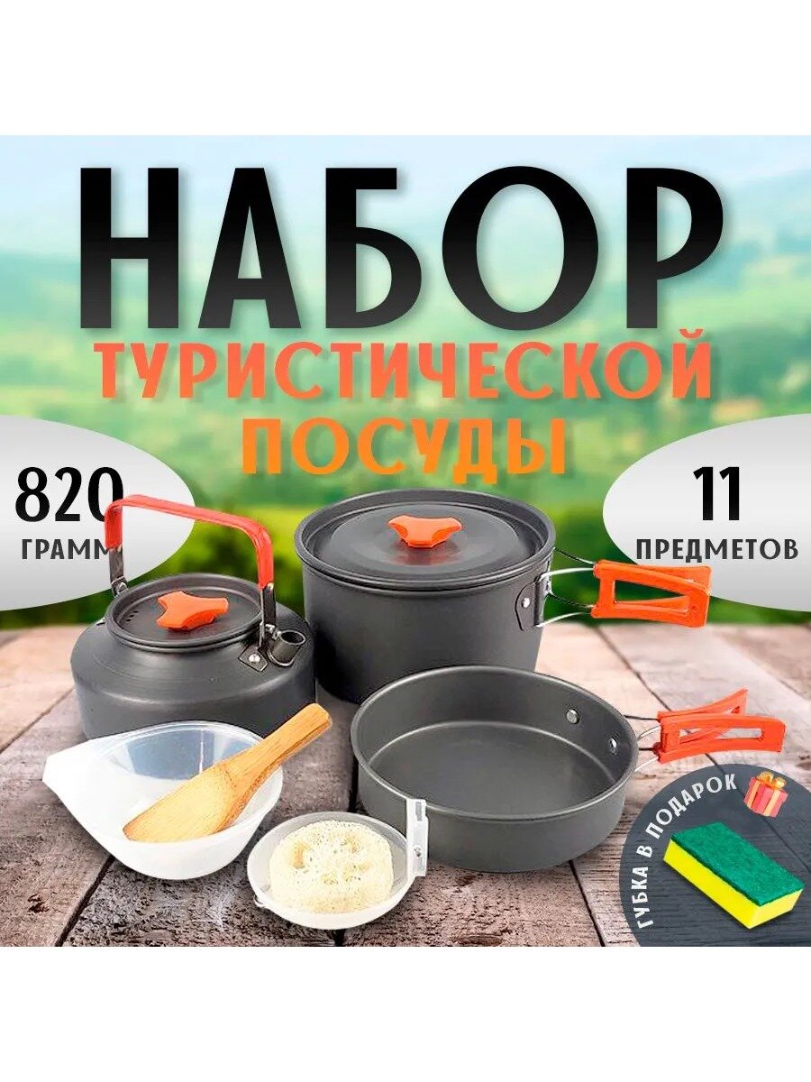 Набор походной посуды на 3 персоны, 820 г, черно-оранжевый, 11 предметов