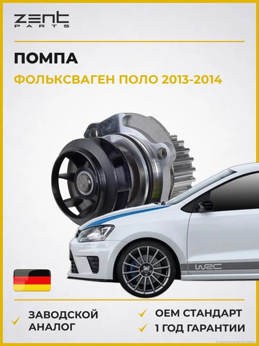 Помпа Zentparts Z14631 Фольксваген Поло V VW Polo V 2013-2014