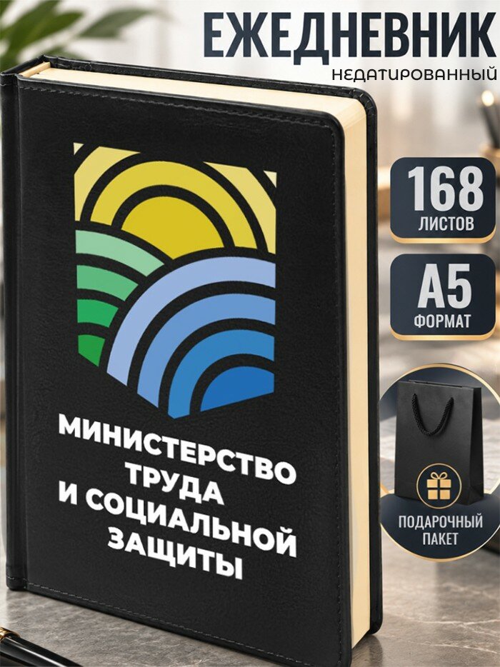 Ежедневник "Министерство труда и социальной защиты"