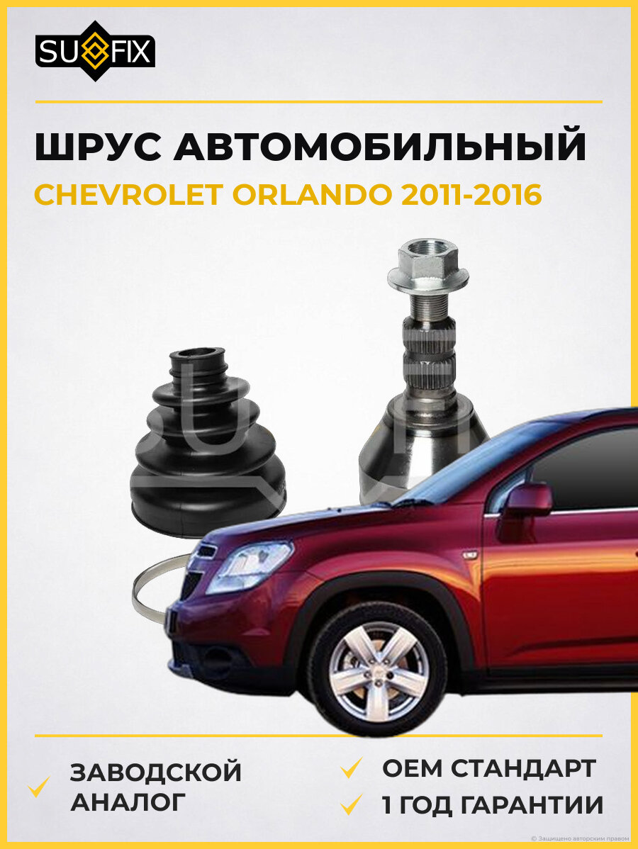 ШРУС автомобильный SUFIX ST1595 Шевроле Орландо CHEVROLET ORLANDO 2011-2016